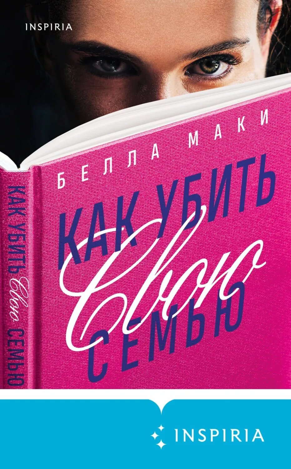 Как убить свою семью [Цифровая книга]