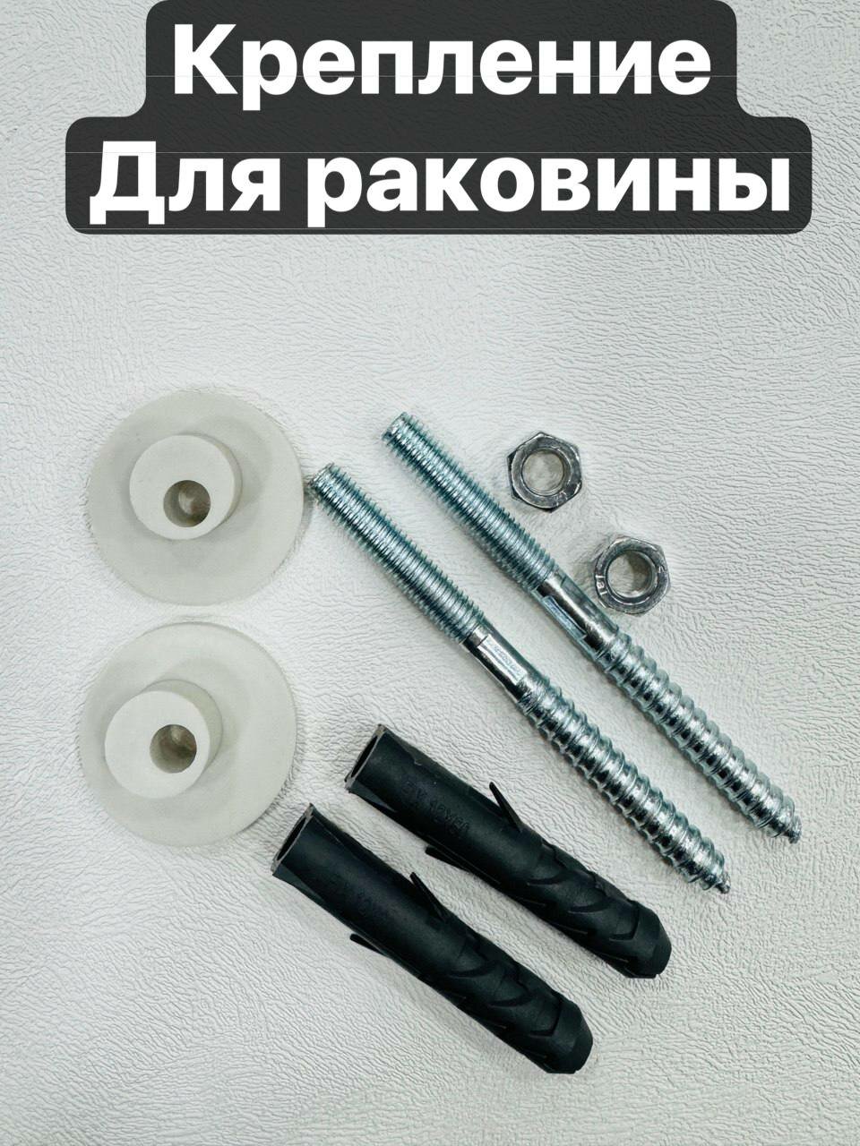 Комплект крепления для раковины/тюльпан/ к стене