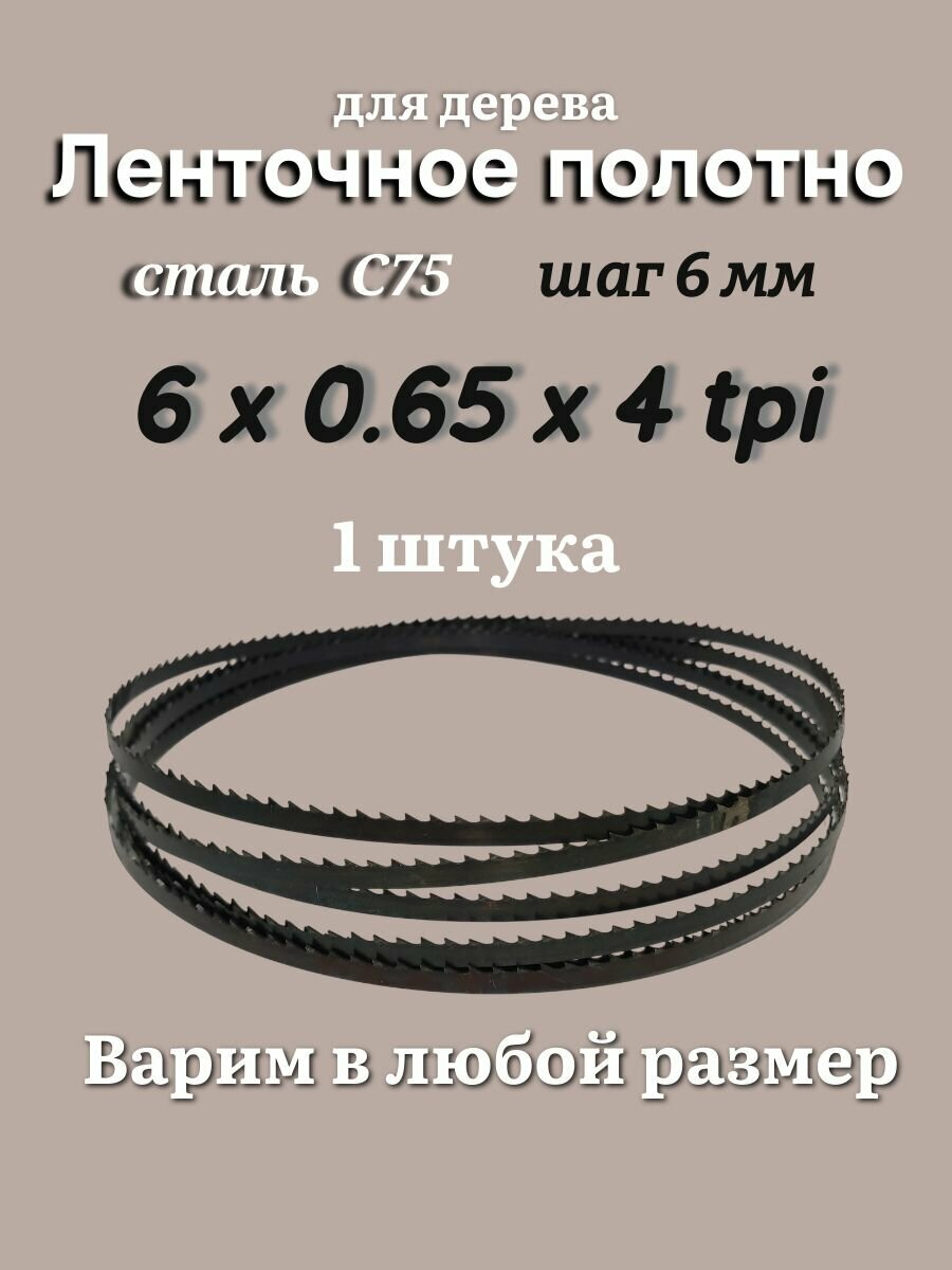 Ленточная пила по дереву 1848 мм, 6x0.65, 4 TPI / 6мм, для столярных работ