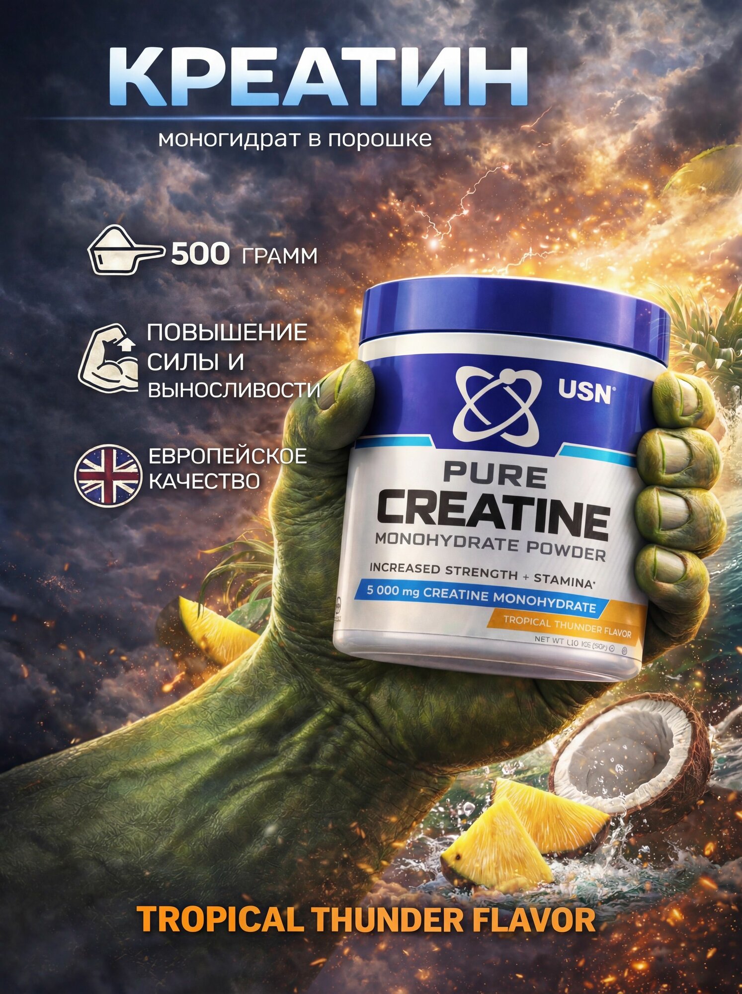 USN Pure Creatine Monohydrate Креатин моногидрат, 500 г. ( вкус- Тропический гром)