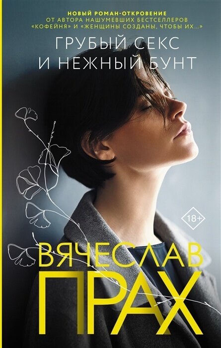 Книга АСТ Прах В. Грубый секс и нежный бунт, 2021, 320 страниц