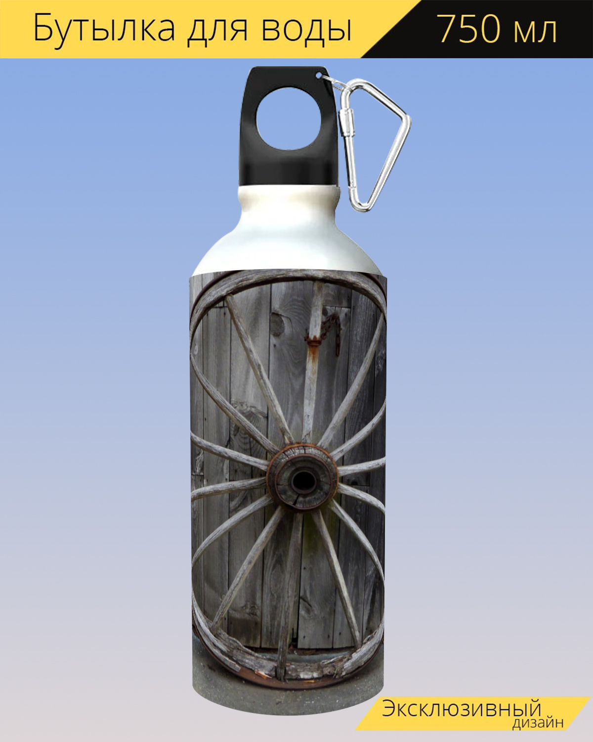 Бутылка фляга для воды "Старинные деревянные колеса повозки антикварные вагон колесо, опираясь на сарай стороне старые антикварные старинные." 750 мл. с карабином и принтом