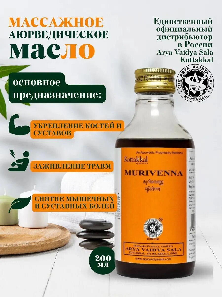 Murivenna Tailam, KOTTAKKAL ARYA VAIDYA SALA, Аюрведическое масло для суставов, мышц и кожи, 200мл
