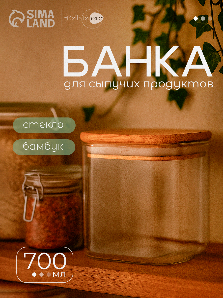 Банка для сыпучих продуктов 700 мл BellaTenero «Эко. Квадратная» с бамбуковой крышкой