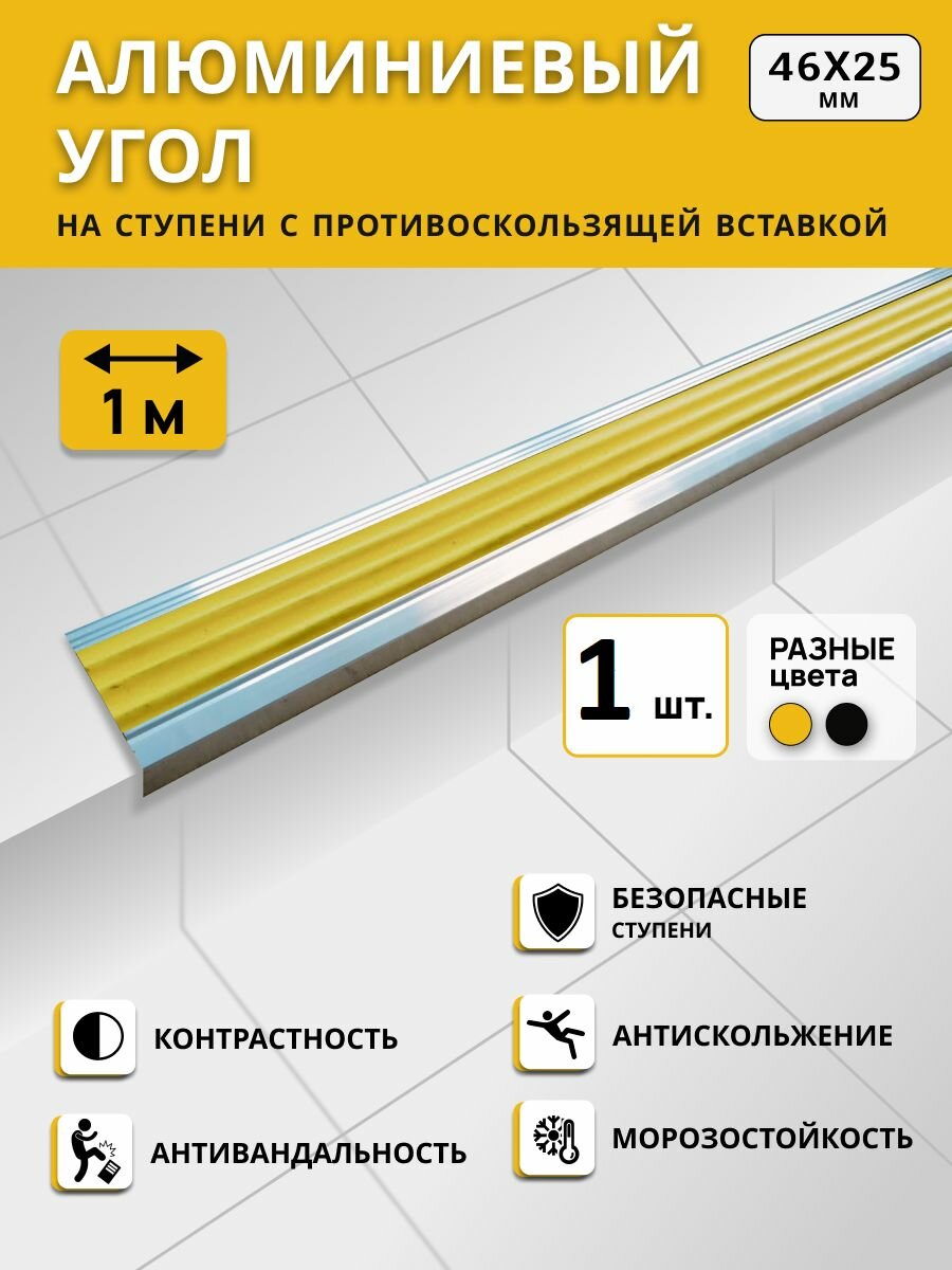 Алюминиевый угол на ступени степ 46х25 мм, желтый, длина 1 м / Противоскользящий алюминиевый угол-порог/ Антивандальная угловая накладка на ступени