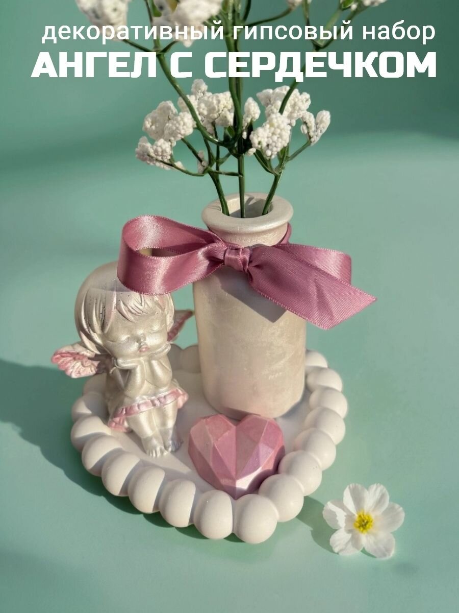 Декоративный гипсовый набор для интерьера Ангел с сердечком, подарок на 8 марта
