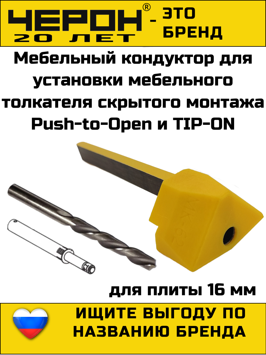 Мебельный кондуктор для сверления отверстий под мебельный толкатель, МК-62. Черон.