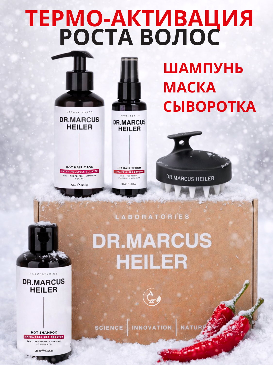 Набор для роста волос с цинком и красным перцем Doctor Heiler: шампунь + маска + сыворотка