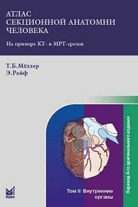 Книга "Атлас секционной анатомии человека на примере КТ- и МРТ-срезов. В 3 т. Т.2. Внутренние органы"