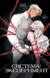 Книга "Система: Эксперимент"