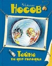 Книга "Тайна на дне колодца : повесть"