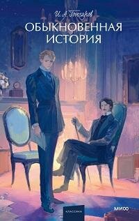 Книга "Обыкновенная история"