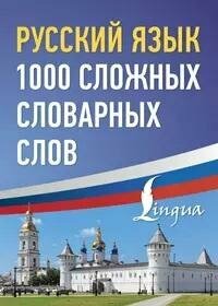 Книга "Русский язык : 1000 сложных словарных слов"