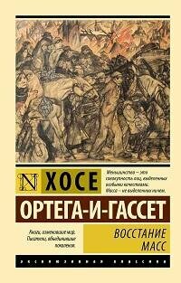 Книга "Восстание масс"