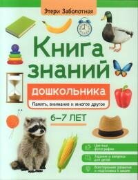 Книга "Книга знаний дошкольника : 6-7 лет : память, внимание и многое другое"