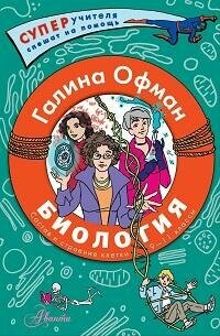 Книга "Биология. Состав и строение клетки : разбираем сложные вопросы с учениками 9-11-го классов"