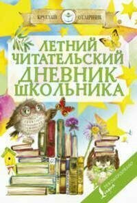 Книга "Летний читательский дневник школьника"