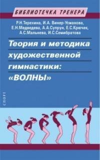 Теория и методика художественной гимнастики : «волны» : учебное пособие