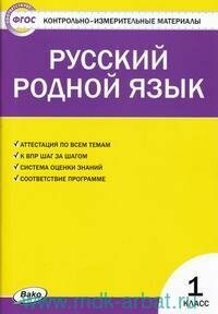 Книга "Контрольно-измерительные материалы : Русский родной язык : 1-й класс : к учебнику О. М. Александровой и др. (М: Просвещение)"