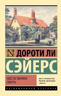 Книга "Неестественная смерть : роман"
