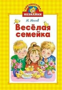 Книга "Весёлая семейка : повесть"