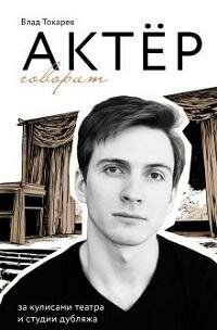 Книга "Актер говорит : за кулисами театра и студии дубляжа"