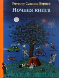 Ночная книга