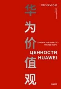 Книга "Ценности Huawei: клиенты для бизнеса - прежде всего"