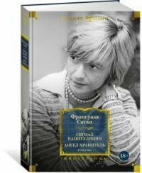 Книга "Сигнал капитуляции ; Ангел-хранитель : романы"