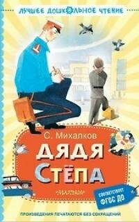 Книга "Дядя Стёпа : поэма, сказки, басни"