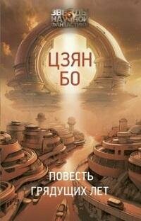 Книга "Повесть грядущих лет"
