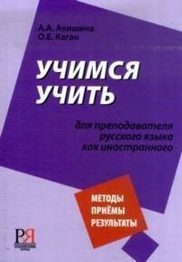 Книга "Учимся учить : для преподавателя русского языка как иностранного"