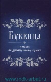 Буквица : пособие по древнерусскому языку