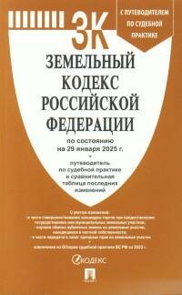 Книга "Земельный кодекс Российской Федерации : по состоянию на 29 января 2025 г. + путеводитель по судебной практике и сравнительная таблица последних изменений"