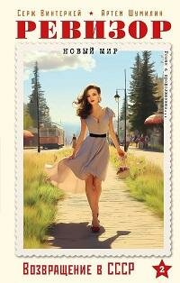 Книга "Ревизор. Возвращение в СССР. Ч.2"
