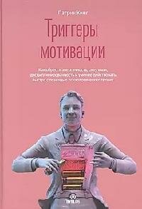 Книга "Триггеры мотивации. Как обрести энергичность, силу воли, дисциплинированность и умение действовать быстро с помощью психологических техник"