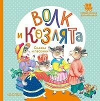 Книга "Волк и козлята : сказка и песенки"