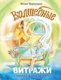 Волшебные витражи : удивительные истории