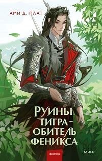 Книга "Руины тигра - обитель феникса"