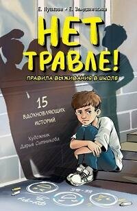 Нет травле! Правила выживания в школе