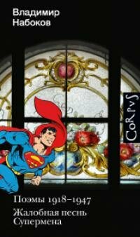 Поэмы 1918-1947 ; Жалобная песнь Супермена