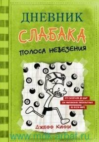 Книга "Дневник слабака. Полоса невезения : повесть"
