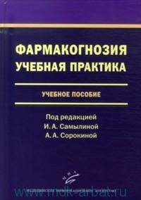 Книга "Фармакогнозия. Учебная практика : учебное пособие"