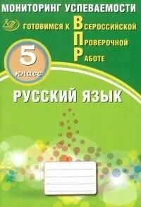 Русский язык : 5-й класс : мониторинг успеваемости : готовимся к ВПР : учебное пособие