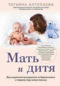 Книга "Мать и дитя : ваш надежный пуеводитель по беременности и первому году жизни малыша"