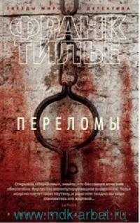 Книга "Переломы : роман"