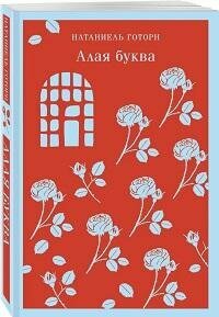 Книга "Алая буква"