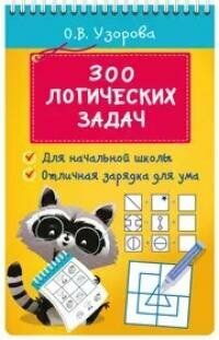 Книга "300 логических задач"