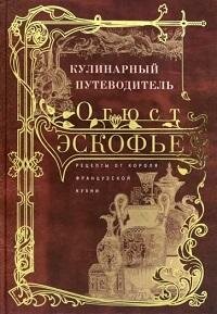 Книга "Кулинарный путеводитель. Рецепты от короля французской кухни"