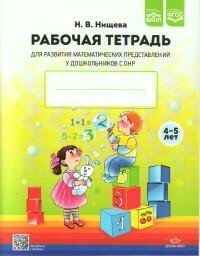 Книга "Рабочая тетрадь для развития математических представлений у дошкольников с ОНР (с 4 до 5 лет) (фаоп. ФГОС)"